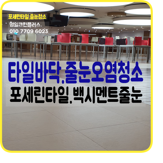 포세린 타일 바닥 오염 제거 백시멘트 줄눈 청소하고 오염 방지 발수코팅하세요 네이버 블로그
