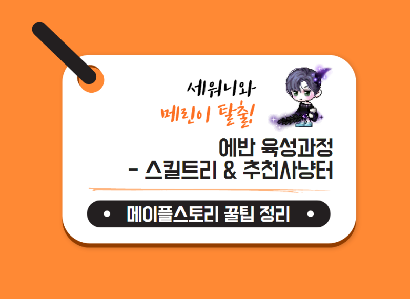 메이플스토리 에반 육성과정 스킬트리 추천사냥터 템셋팅 정리 네이버 블로그