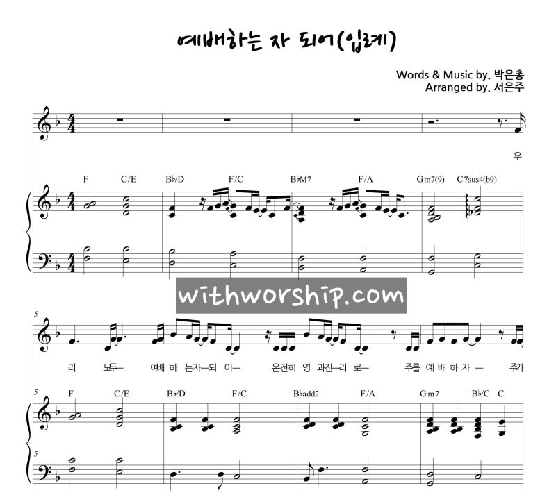 피아노 반주 악보 Welove위러브 입례 入禮 예배하는 자 되어 F Key G Key 악보 첨부 건반 연주