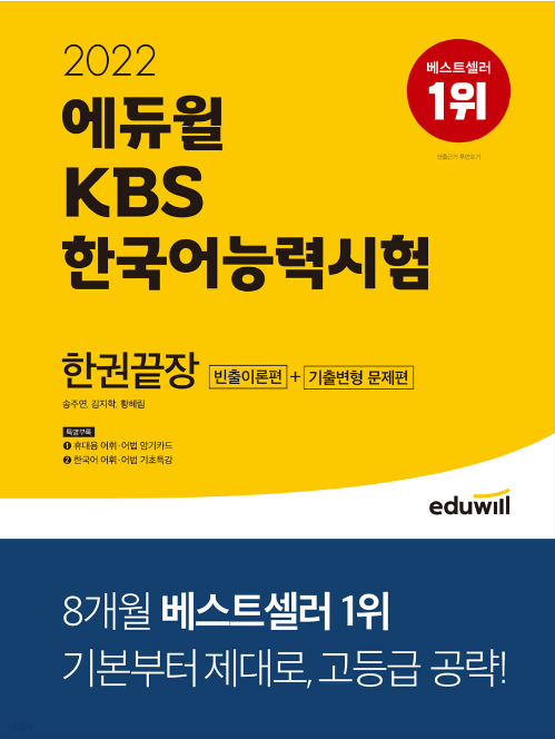 2022 에듀윌 Kbs한국어능력시험 한권끝장 기본서로 2주만에 단기완성