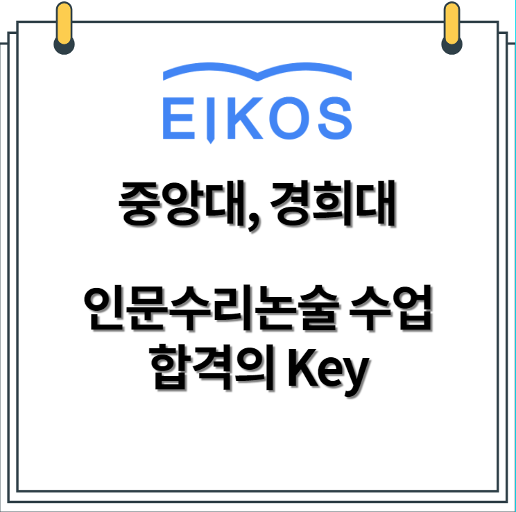 중앙대 경희대 인문 수리논술 수업 합격으로 가는 길 네이버 블로그