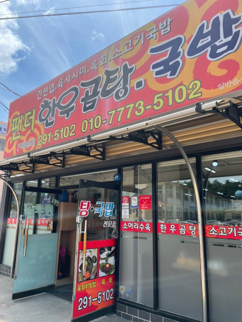 포항 문덕 오천 맛집 팬더한우곰탕국밥 네이버 블로그