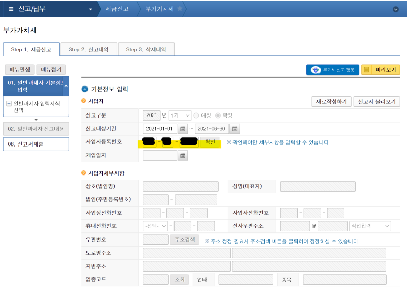 21년 1기 확정 부가가치세 신고일반과세자 부동산임대업홈택스신고서 오류내역 있을 때 해결방법간주임대료 입력부분