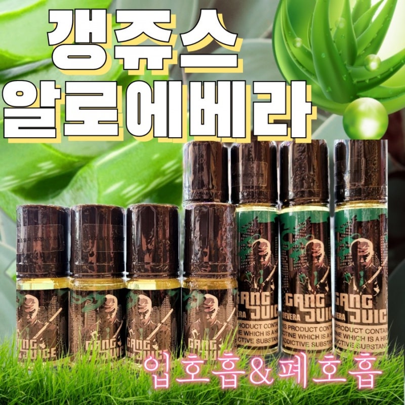 코엑스전자담배 갱쥬스 알로에베라 대량 입고 알로에베라 입호흡액상 추천 네이버 블로그