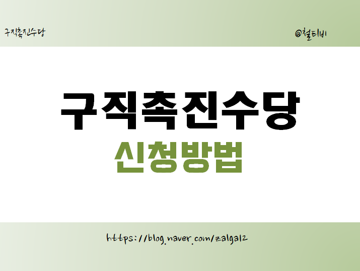 구직촉진수당 신청방법 입금 및 지급일 확인feat국민취업지원제도 네이버 블로그