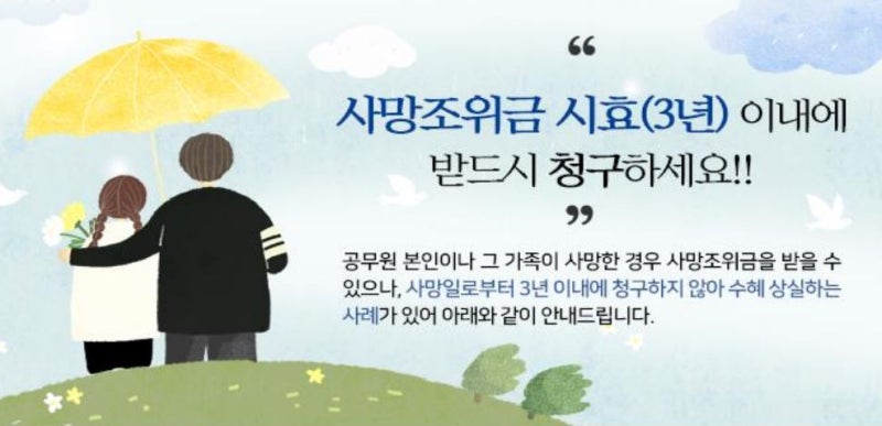 업무 상식 공무원 사망조위금 제도 및 청구 방법 공무원 가족 사망시 조의금 신청 방법과 지급 사례 공무원 연금관리공단