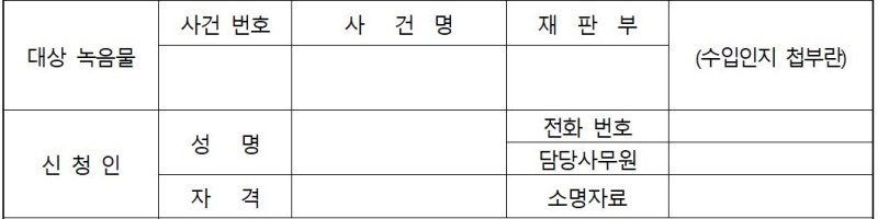 녹음물 등 열람복사신청서 양식 증인 녹취록 복사 네이버 블로그