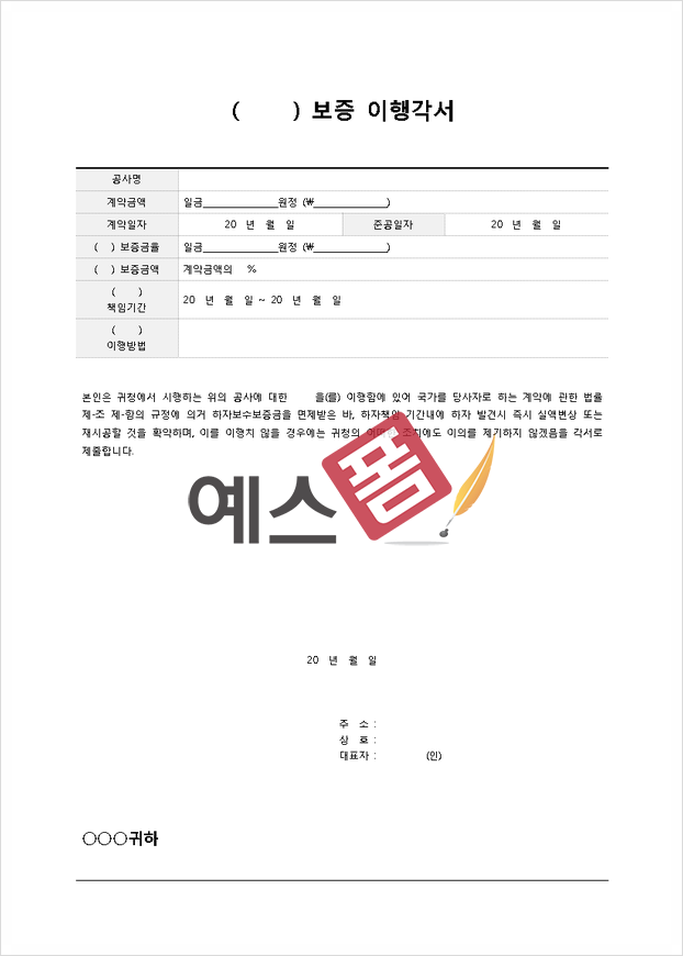 건설 공사 하자보증 이행각서 양식 무료로 제공해드립니다 네이버 블로그
