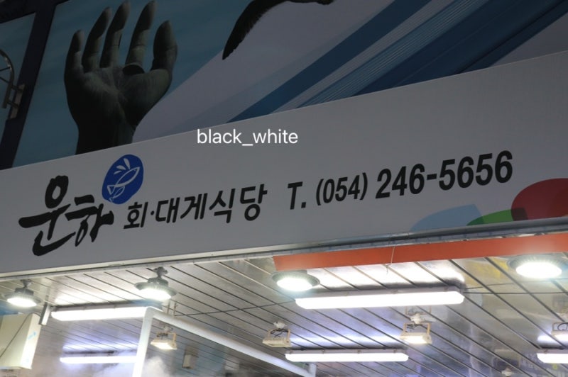 포항 죽도시장 맛집 운하회대게식당 네이버 블로그