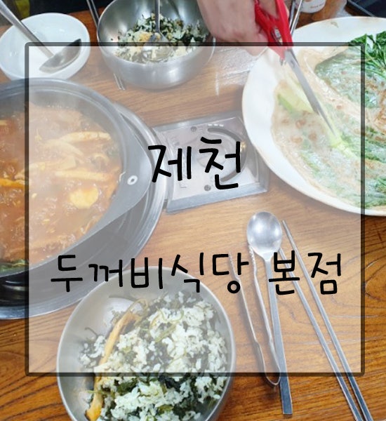 제천 제천맛집 현지인맛집 제천 두꺼비식당 본점 네이버 블로그