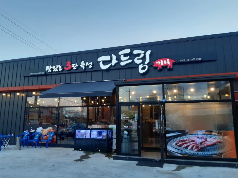 칠곡북삼 구미오태 고기맛집 다드림 네이버 블로그