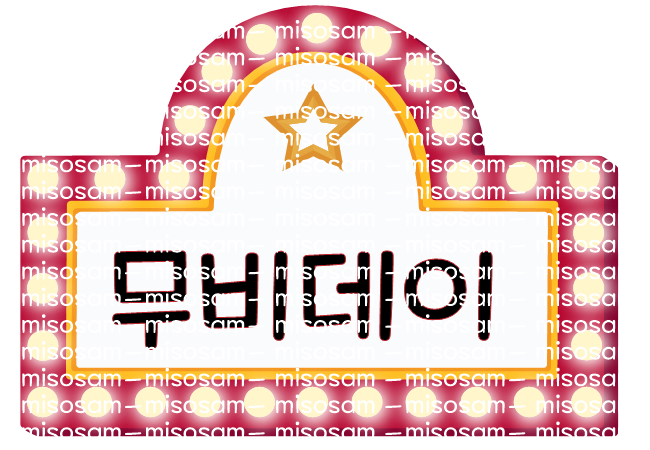 미소쌤 무비데이 가랜드 도안 풍선아트 팝콘데이 만들기 네이버 블로그