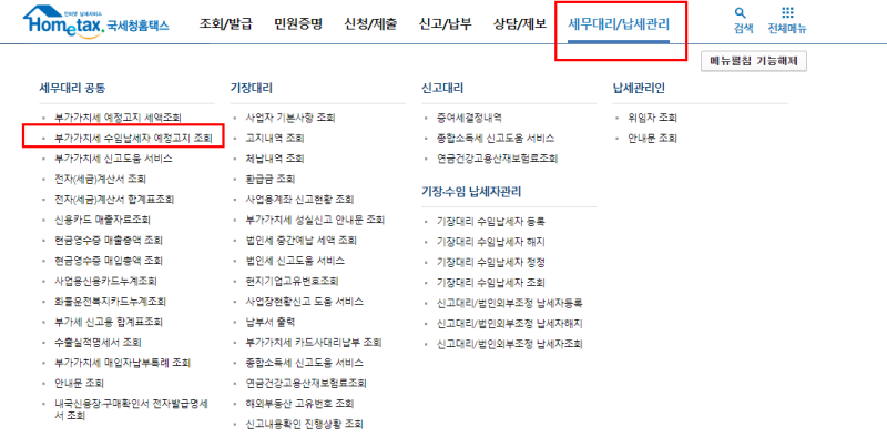 홈택스 부가세 예정고지 세정지원 부가세 예정고지 확인하는 방법 네이버 블로그