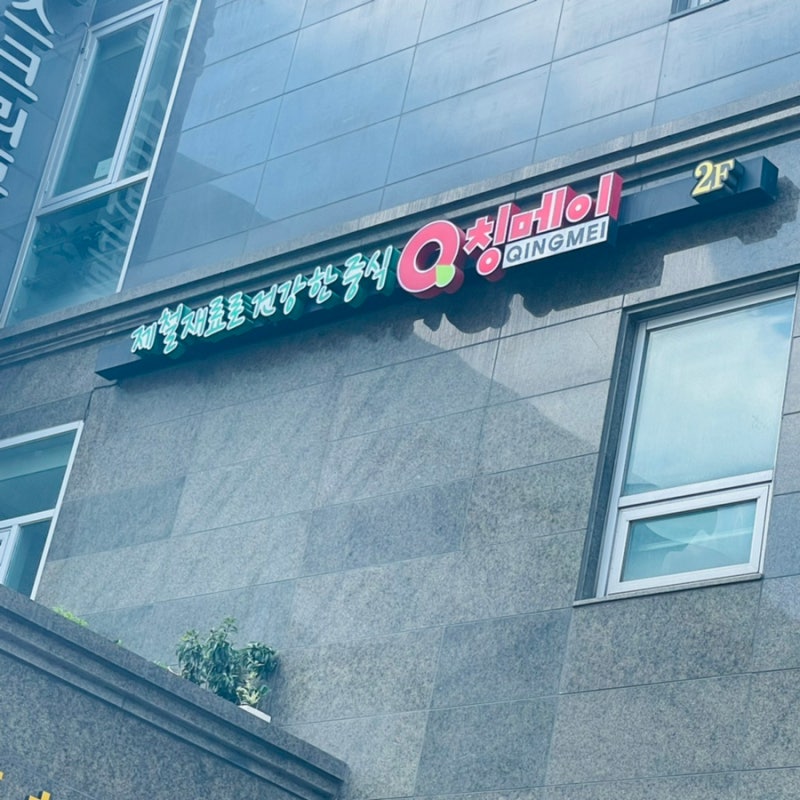 의왕 포일동 맛집 정갈하고 깔끔한 중식당 칭메이 네이버 블로그