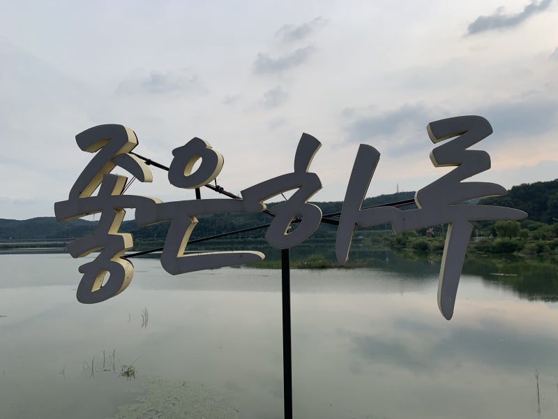 군포 가볼만한곳 반월저수지 반월호수공원 수변길 걷기 일부구간은 보수공사중 네이버 블로그