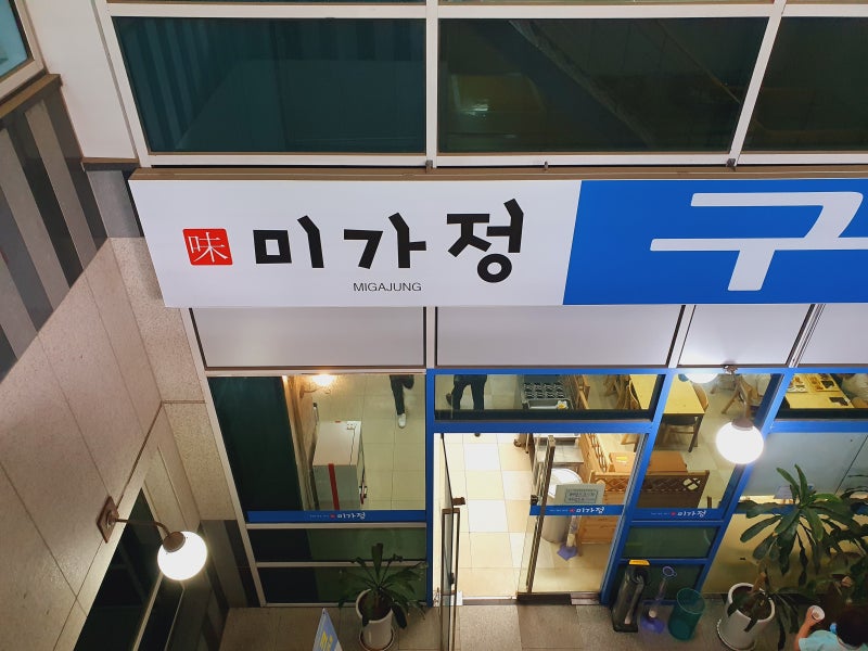 1인 5000원 구내식당 가산디지털단지역 한식뷔페 미가정 네이버 블로그