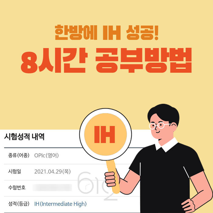 오픽 IH 단기 학습법 (4회8시간 OK) : 네이버 블로그