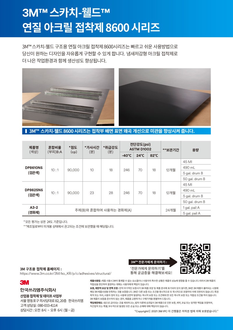 (신제품) 3M 스카치웰드 연질 아크릴 접착제 DP8610NS DP8625NS 시리즈 신제품 알아보기 : 네이버 블로그