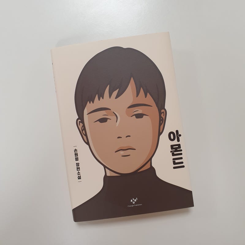 독서일기14 손원평의 아몬드 줄거리 인상깊은 구절 네이버 블로그