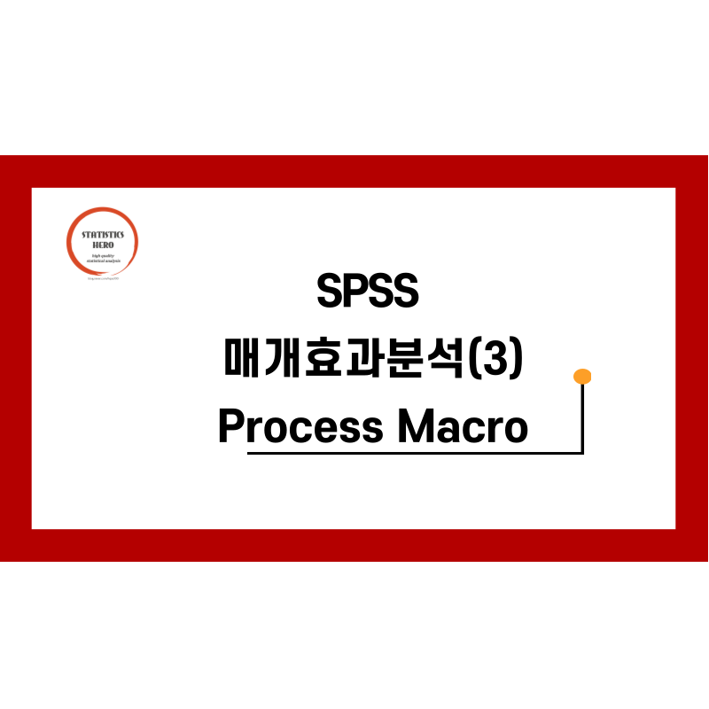 SPSS 매개효과 분석(3): Process Macro(프로세스 매크로)[H통계연구소] : 네이버 블로그
