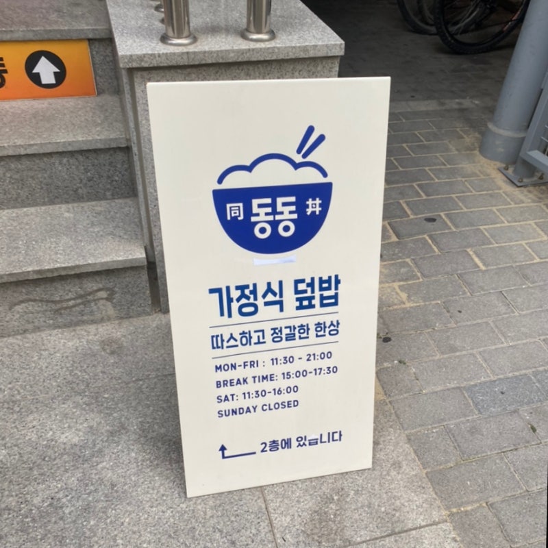 마포구청역맛집 동동 가정식덮밥 미소항정살동and명란크림우동 맛집 네이버 블로그