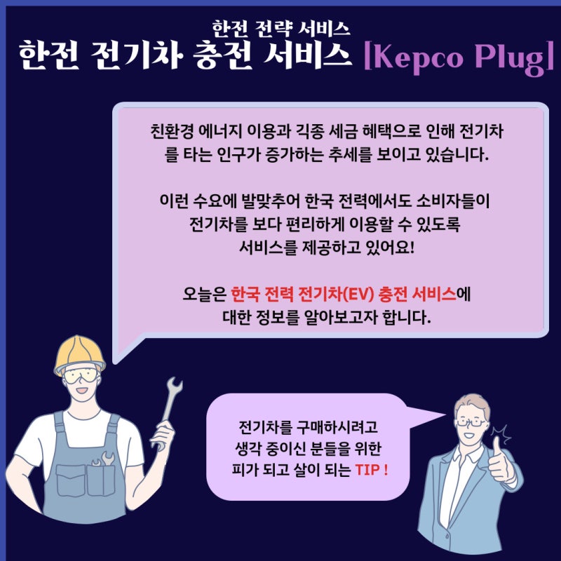 한전 한국전력 전기차 충전 서비스(KEPCO PLUG, 켑코 플러그) : 네이버 블로그