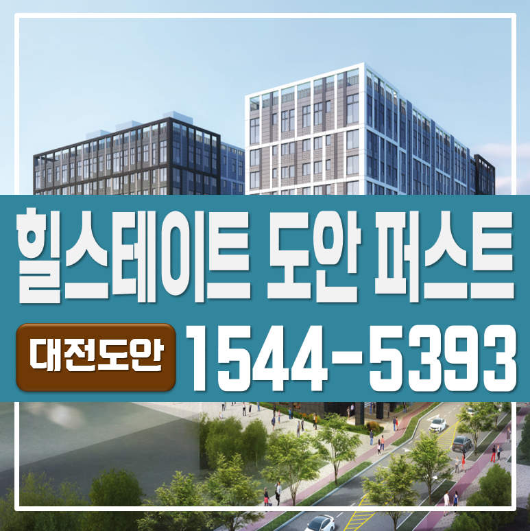 대전 힐스테이트 도안 퍼스트 모델하우스 마지막 기회 놓치지 마세요 네이버 블로그