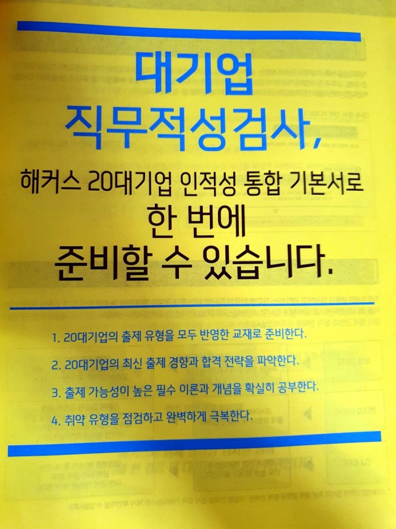 대기업인적성 직무적성검사 인적성검사문제 책 추천 해커스 20대기업 2021년 인적성검사 최신기출유형 실전문제 네이버 블로그