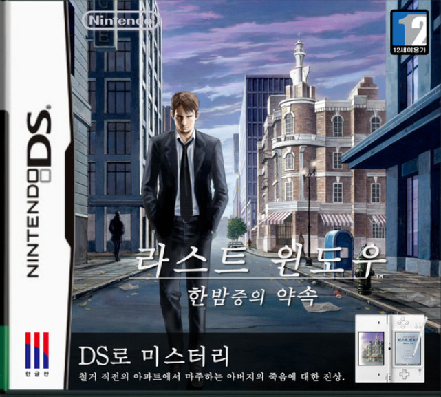 한글패치 소개｜NDS 라스트 윈도우 : 한방중의 약속 한글패치 (Last Window - Mayonaka no Yakusoku ...