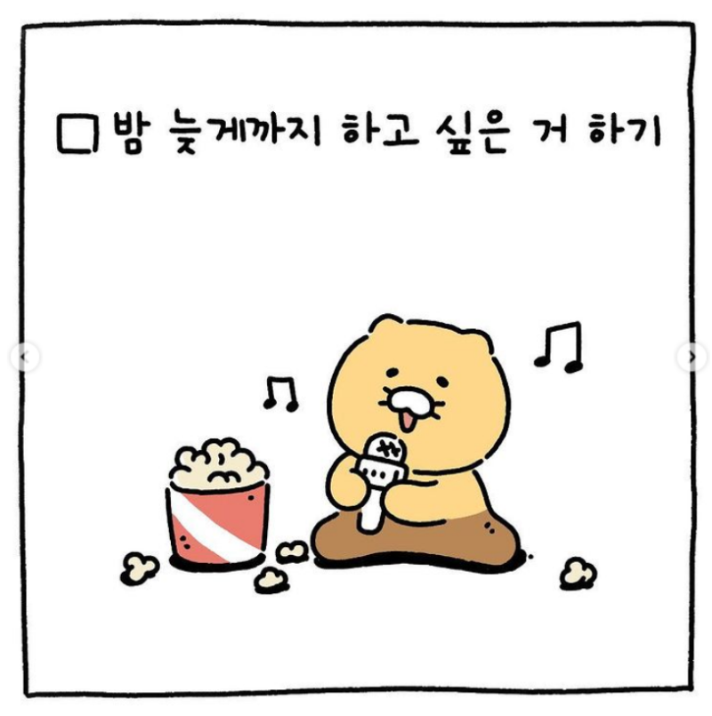 춘식이는프렌즈 💛ep2 독립 버킷리스트 네이버 블로그