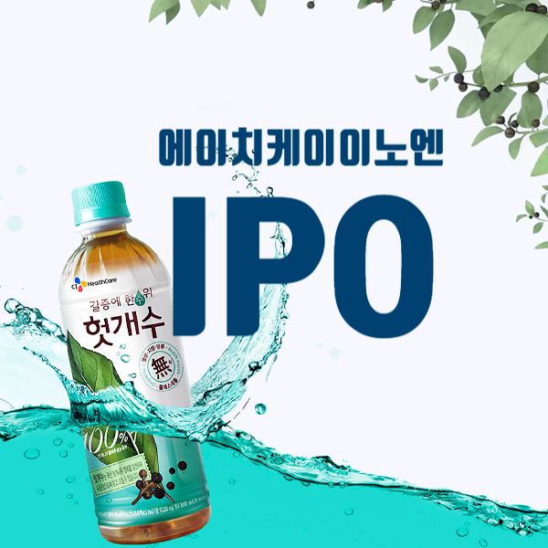 에이치케이이노엔 공모주 청약 이모저모 네이버 블로그