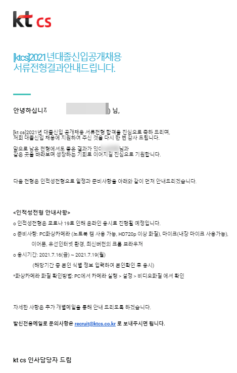 [KT CS 대졸 신입 공채 | AI 면접 후기] AI 누가 합격하는거냐..? : 네이버 블로그