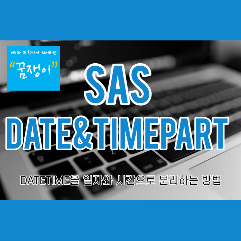 [SAS] DATETIME을 일자와 시간으로 분리하는 방법(DATEPART, TIMEPART) : 네이버 블로그