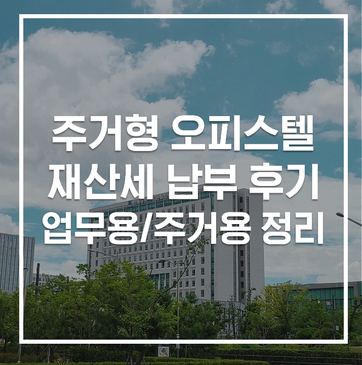 주거형 오피스텔아파텔 첫 재산세 납부해본 후기업무용주거용 정리 네이버 블로그