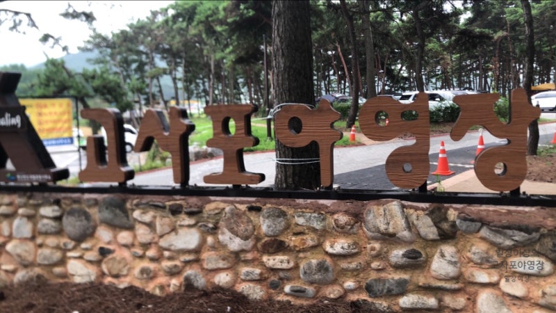 변산반도 고사포 야영장 바람채 후기 명당자리와 이용팁 시설 소개 고사포해수욕장 네이버 블로그