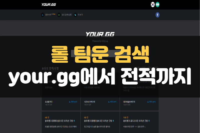 롤 팀운 검색 your.gg로 전적까지 : 네이버 블로그