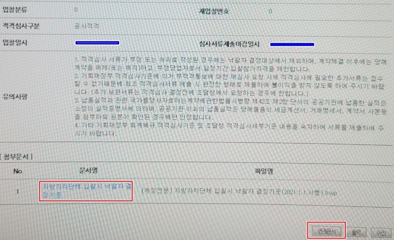 낙찰 후 적격심사 작성 제출 및 과정 나라장터 G2b 기준 네이버 블로그