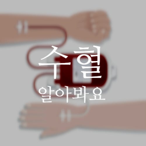 수혈 종류 간호 부작용 시간 어떻게 될까요 네이버 블로그