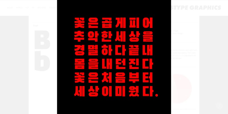 검은고딕 - 구글폰트 사이트 속의 인기 한글무료폰트, Black Han Sans : 네이버 블로그
