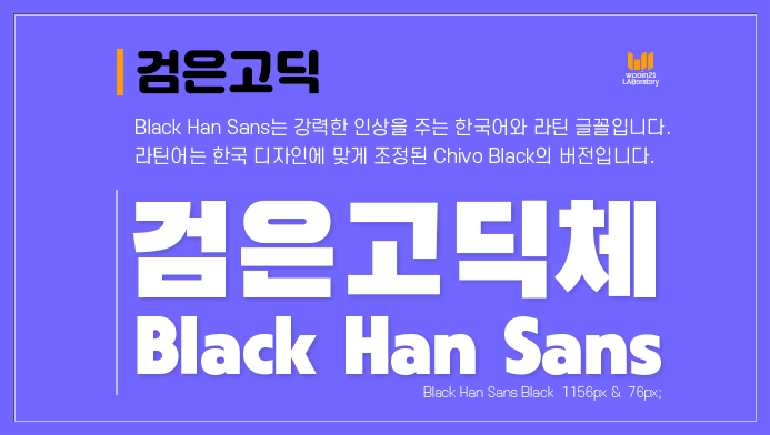 검은고딕 - 구글폰트 사이트 속의 인기 한글무료폰트, Black Han Sans : 네이버 블로그