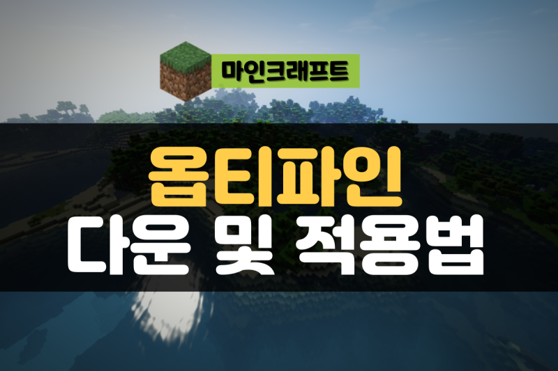 마인크래프트 옵티파인 모드 설치 및 적용법 1171 최신 버전까지 네이버 블로그
