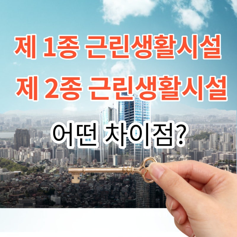 1종 근린생활시설 가능한 업종은 어떤 조건 네이버 블로그