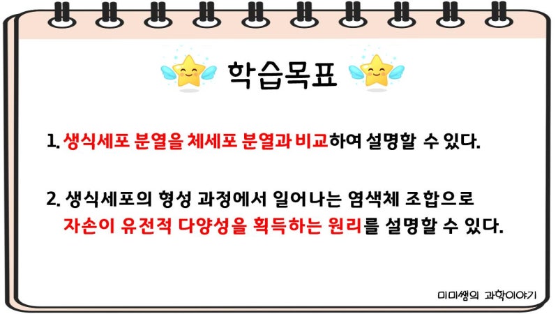 수업계획 생식세포 형성과 유전적 다양성 세포 주기 체세포 분열 감수분열 등 네이버 블로그