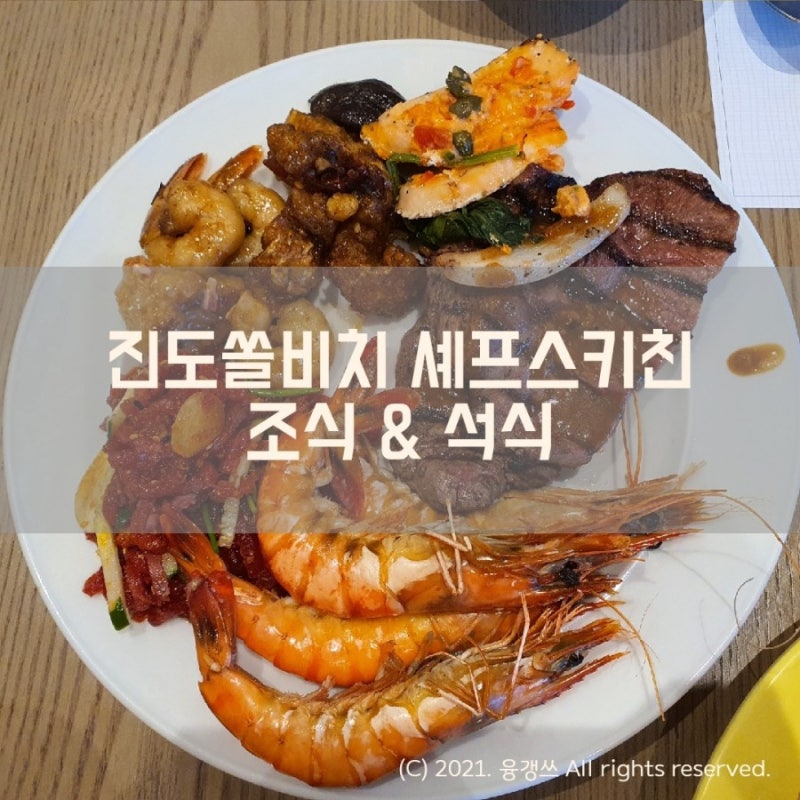 진도쏠비치리조트 셰프스키친 조식 And 석식 후기 네이버 블로그