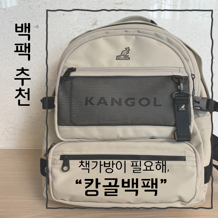캉골 백팩 추천 수납 多 중학생고등학생 대학생 취준생 공시생 추천 네이버 블로그