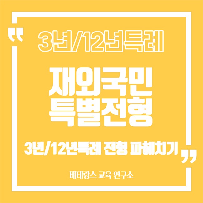 재외국민전형 경쟁률 알아보고 대비하기 네이버 블로그