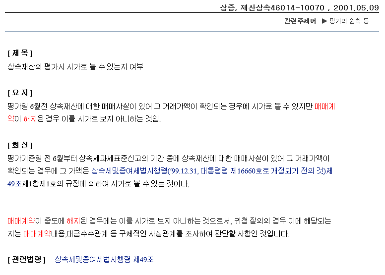 상승세무회계 상속개시일로부터 6개월 이내에 부동산을 양도매매계약하는 경우 상속인들에게 양도소득세가 발생하지 않습니다