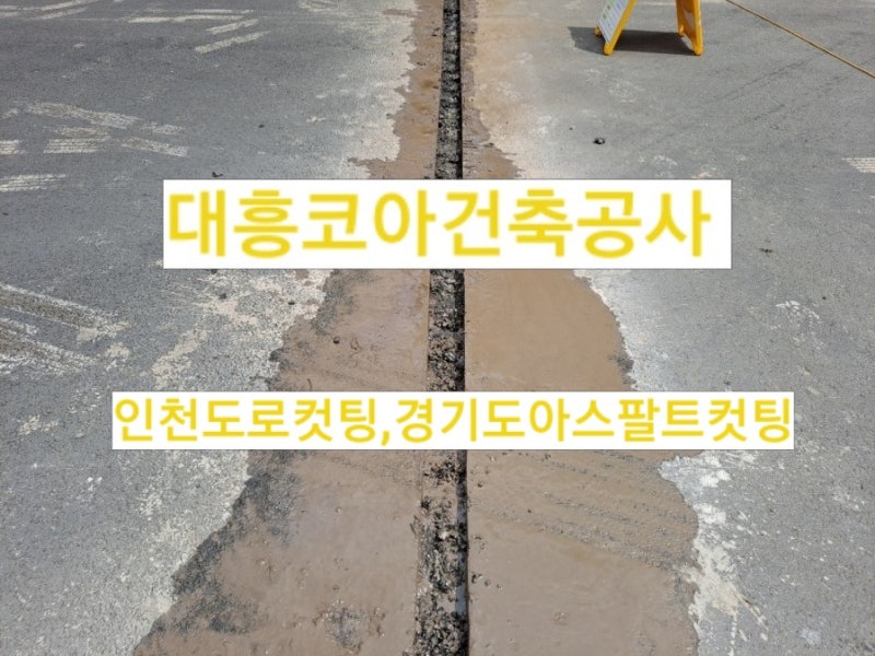 매립작업시 바닥컷팅 작업에서 원상복구까지 네이버 블로그