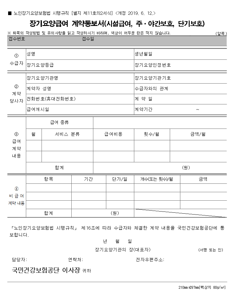 서식 장기요양기관 입소·이용신청서 장기요양급여 계약통보서 네이버 블로그