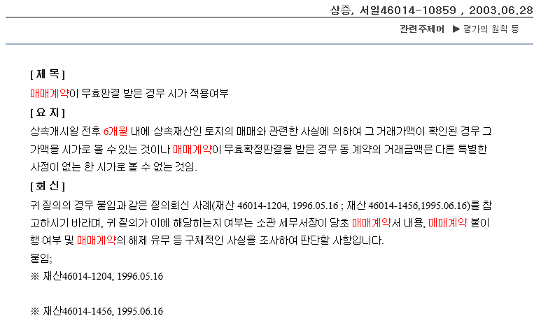 상승세무회계 상속개시일로부터 6개월 이내에 부동산을 양도매매계약하는 경우 상속인들에게 양도소득세가 발생하지 않습니다